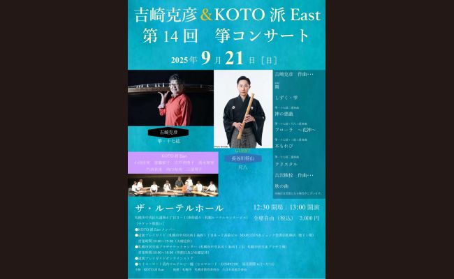 吉崎克彦＆KOTO派East 第14回箏コンサート | 道新プレイガイドオンラインストア